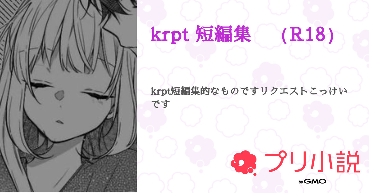 krpt 短編集 （R18） - 全1話 【連載中】（ヒメラ@☁️🩵さんの小説） | 無料スマホ夢小説ならプリ小説 byGMO